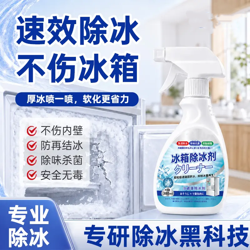 冰箱除冰剂速效除冰不伤冰箱除味抗菌除臭除霜溶解顽固冰层清风赋