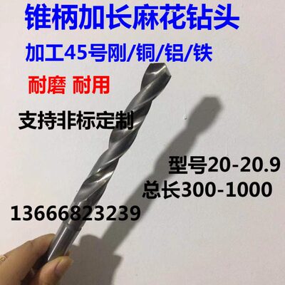 锥柄加长麻花钻头20.1 20.2 20.3 20.4 20.5 20.6 20.7 20.8 20.9