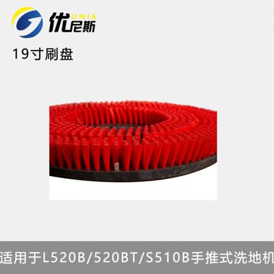 优尼斯手推式洗地机地刷L520B/S510B/L520BT通用毛刷19寸刷盘