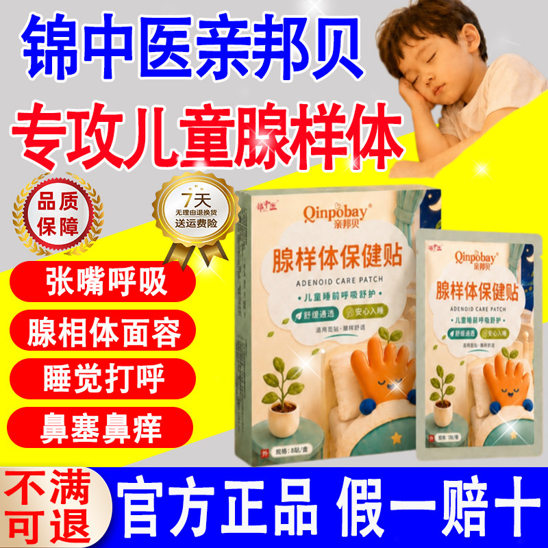 亲邦贝腺样体保健贴张嘴呼吸不通气鼻塞面容矫正正品闭嘴扁桃体qw
