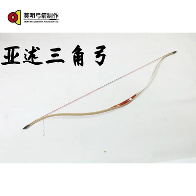 莫明弓箭 亚述三角弓传统弓层压弓反曲弓定制分体弓 拉感柔易射准