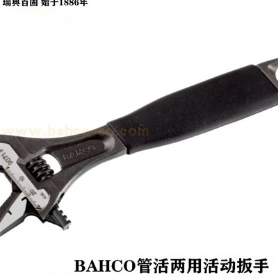 百固BAHCO管钳两用活动扳手9070P 9071P 9072P 9073P可调活扳手
