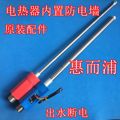 适用 惠而浦ESH-50ET电热水器防电墙红蓝进出水管带水流传感器60L