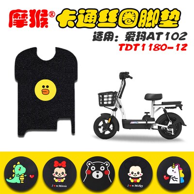 适用爱玛AT102电动车脚垫TDT1180-1Z电动车防水防滑脚踩垫脚踏皮