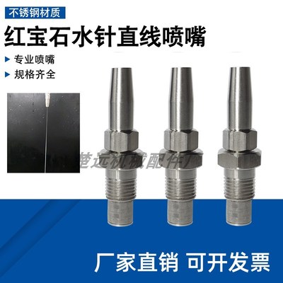 红宝石高压水刀喷嘴 造纸厂切纸水针 不锈钢液柱流高压水切割喷嘴