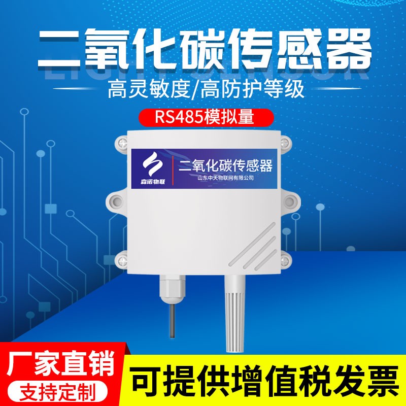 二氧化碳传感器变送器RS485农业温室大棚高精度CO2气体浓度检测仪