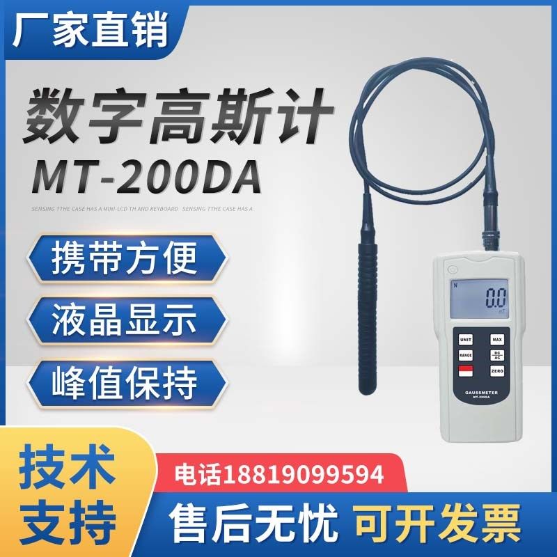 数字高斯计MT-200DA测量直流磁场交流磁场其它磁场磁感应强度