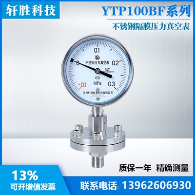 YTP-100BF -0.1-0.3MPa 全不锈钢隔膜压力表 隔膜式压力真空表