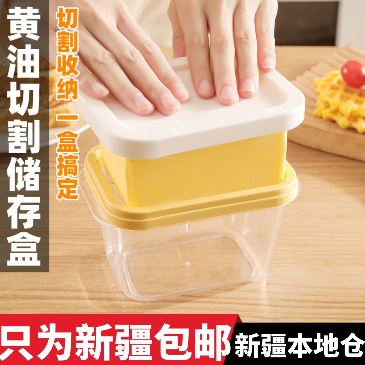 新疆包邮黄油切片储存盒带盖冰箱冷藏冷冻芝士奶酪分装保鲜收纳盒