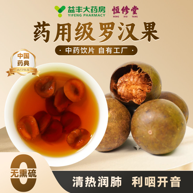 益丰恒修堂罗汉果咳嗽养生中药材正品官方旗舰店中药饮片HY