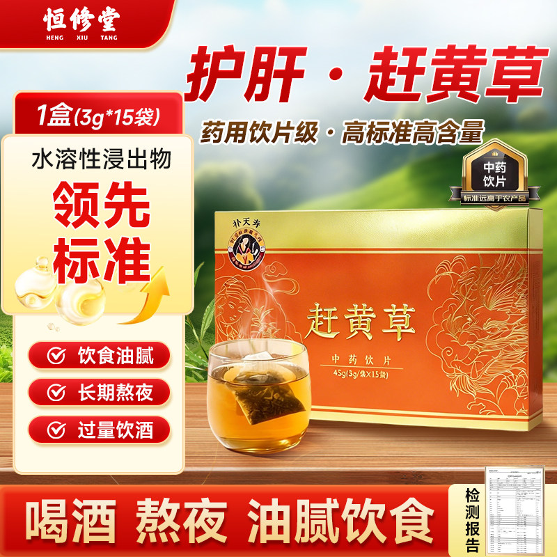 益丰恒修堂赶黄草中药材泡水喝正品官方旗舰店中药饮
