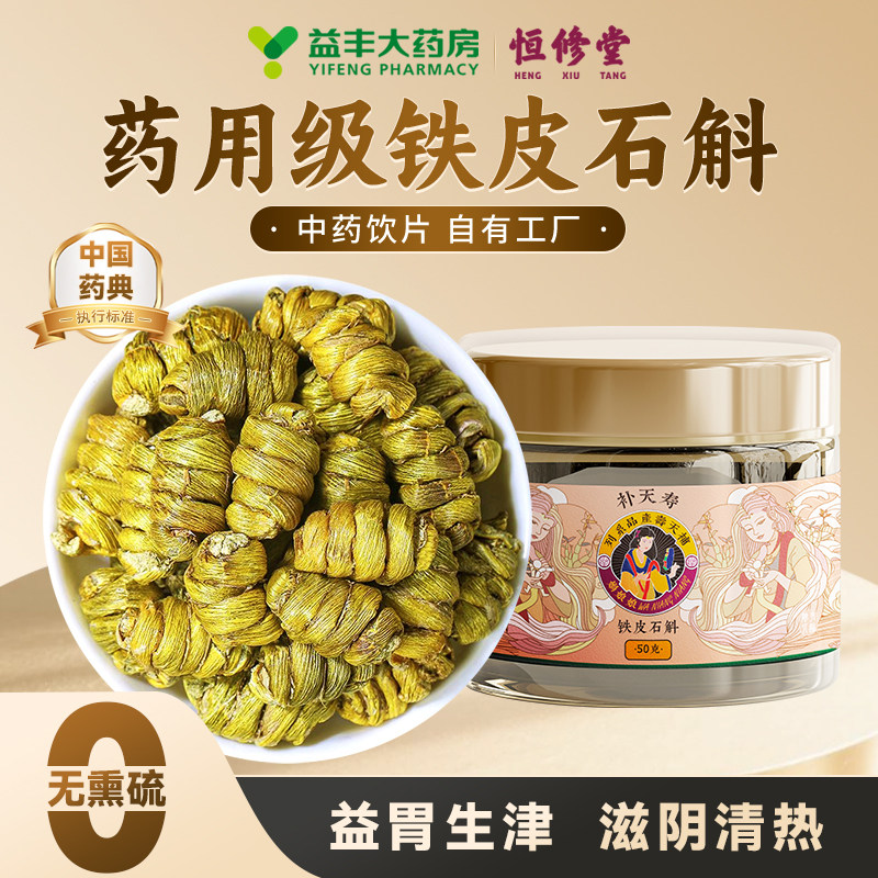 益丰恒修堂正宗铁皮石斛养生中药材正品官方旗舰店中药饮片HY