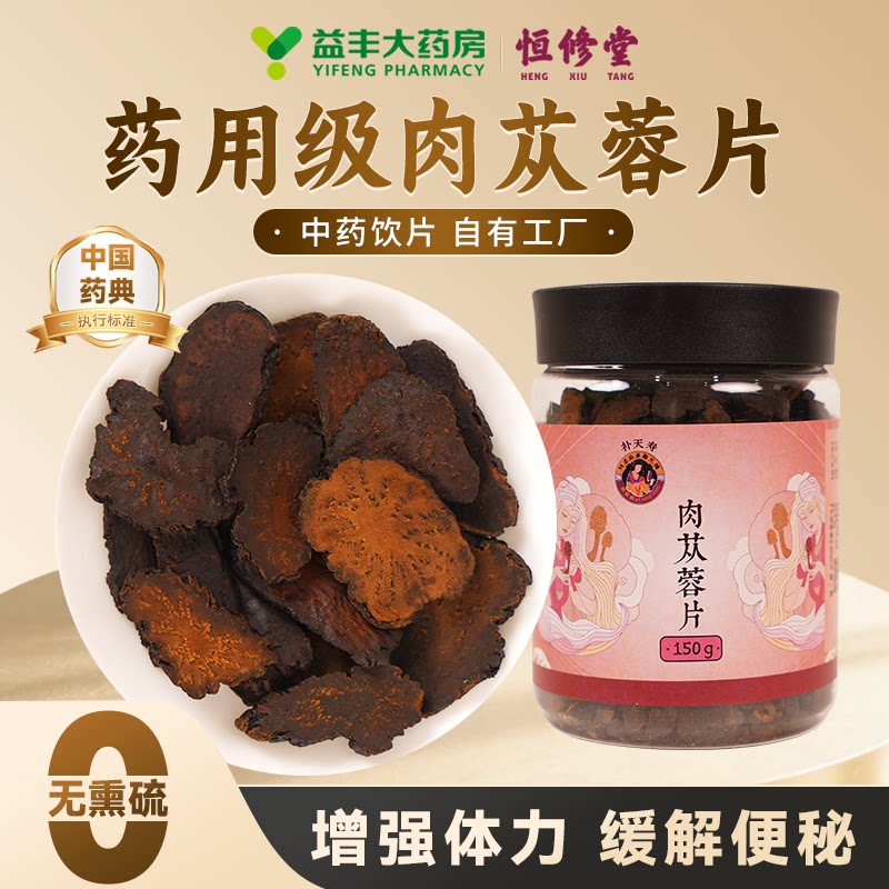 益丰恒修堂肉苁蓉中药材养生泡水补精强肾官方旗舰店中药饮片HY