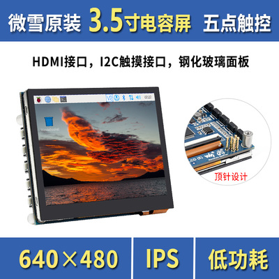 微雪 3.5寸电容触控屏 HDMI/Type-C 树莓派 IPS显示屏 640480