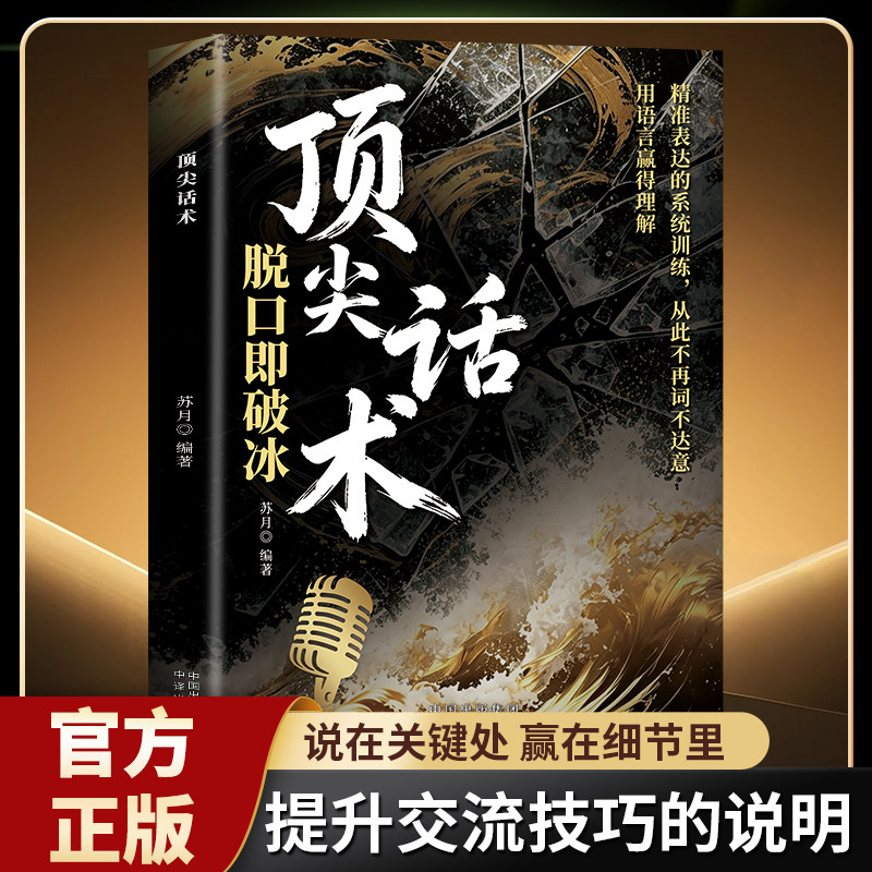 【现货速发】顶尖话术脱口即破冰正版书籍重塑沟通心智赋予语言利器 用语言精准呈现智慧与格局 高情商高手接话对答如流