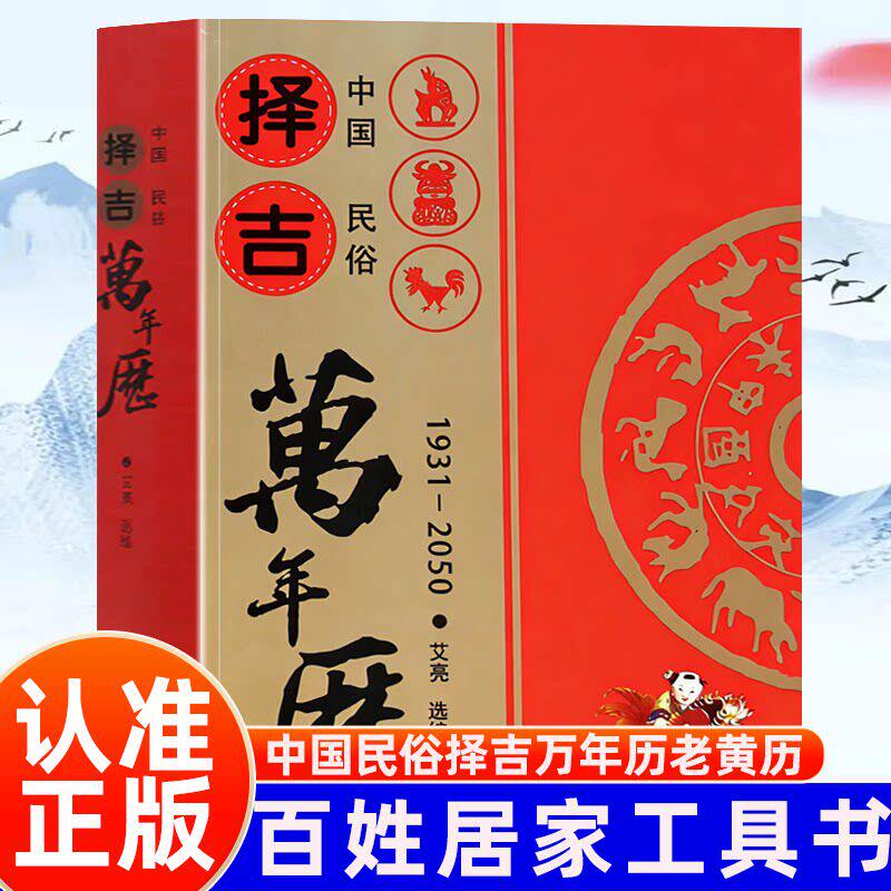 中国民俗万年历老黄历大全1931-2050周易推算万年历历法速推工具书通书老黄历