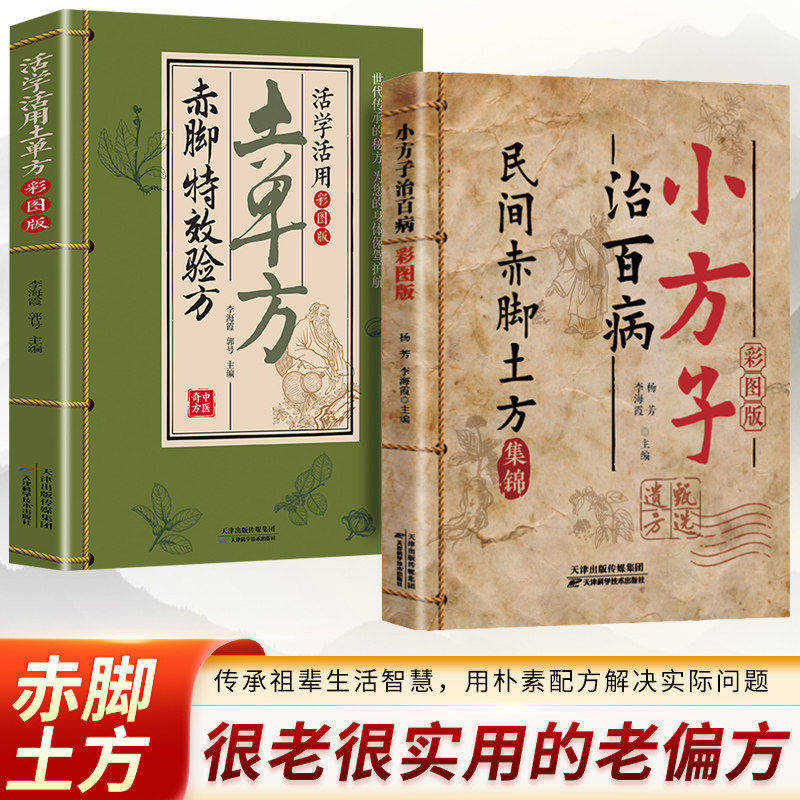 【官方正版】小方子治百病彩图版赤脚医生常用方零基础入门中医一看就懂古今方详细解读治大病赤脚土方医书老偏方