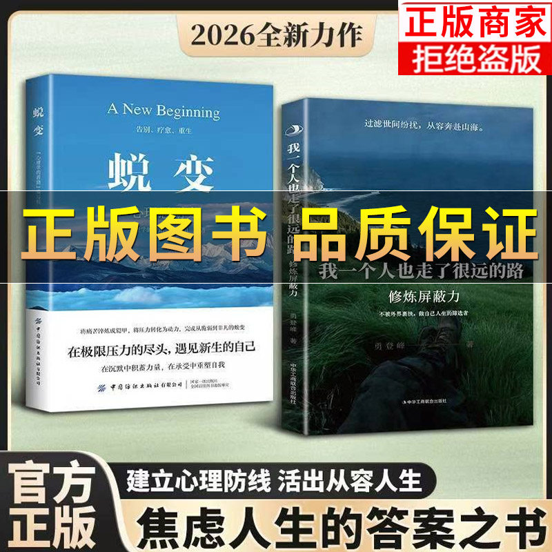 【抖音同款】我一个人也走了很远的路修炼屏蔽力正版勇登峰 蜕变拒绝内耗做自己人生的筛选者反内耗心理学
