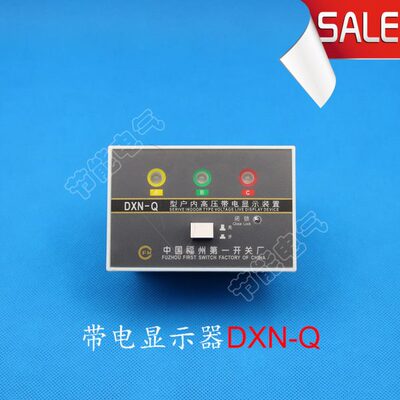 DXN-Q I型户内带电显示器 开孔尺寸102*72 带提示闭锁功能
