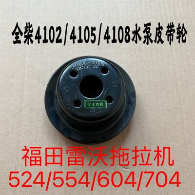 雷沃欧豹 TB524 554 604 704全柴4102 4105 4108水泵皮带轮