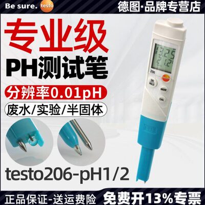 德图testo206PH1ph测试笔PH计高精度水质酸碱度半固体2ph值检测仪