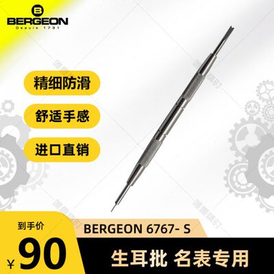 博格工具  BERGEON 6767- S 生耳批 名表专用 单只