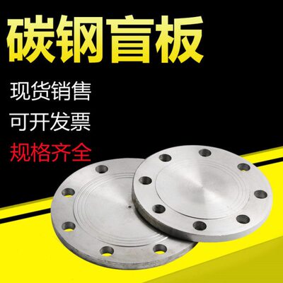 机械部老标盲板闷盖法兰盖DN25 32 40 50 65 80 100 125 150 200