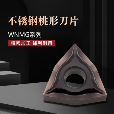 桃形外圆数控车刀片WNMG080404-EF 080408-EF YBG205不锈钢车刀粒