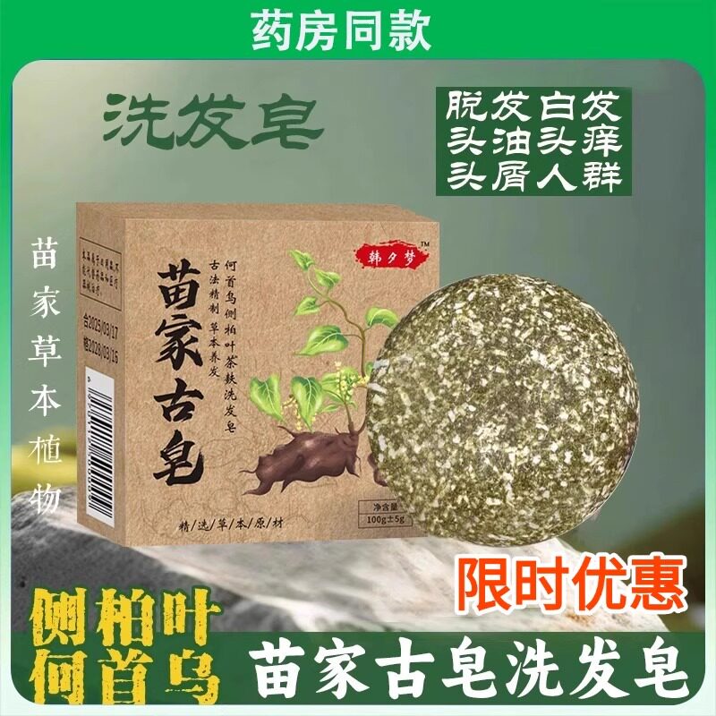 苗家古皂茶麸侧柏叶何首乌中药洗头发纯植物手工香皂自然黑洗发皂