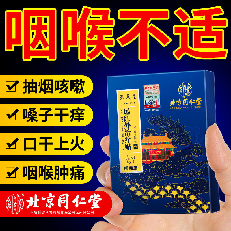 北京同仁堂喉咙痛咽喉贴干痒咳嗽咽扁舒非干呕慢性咽炎专用咽扁贴