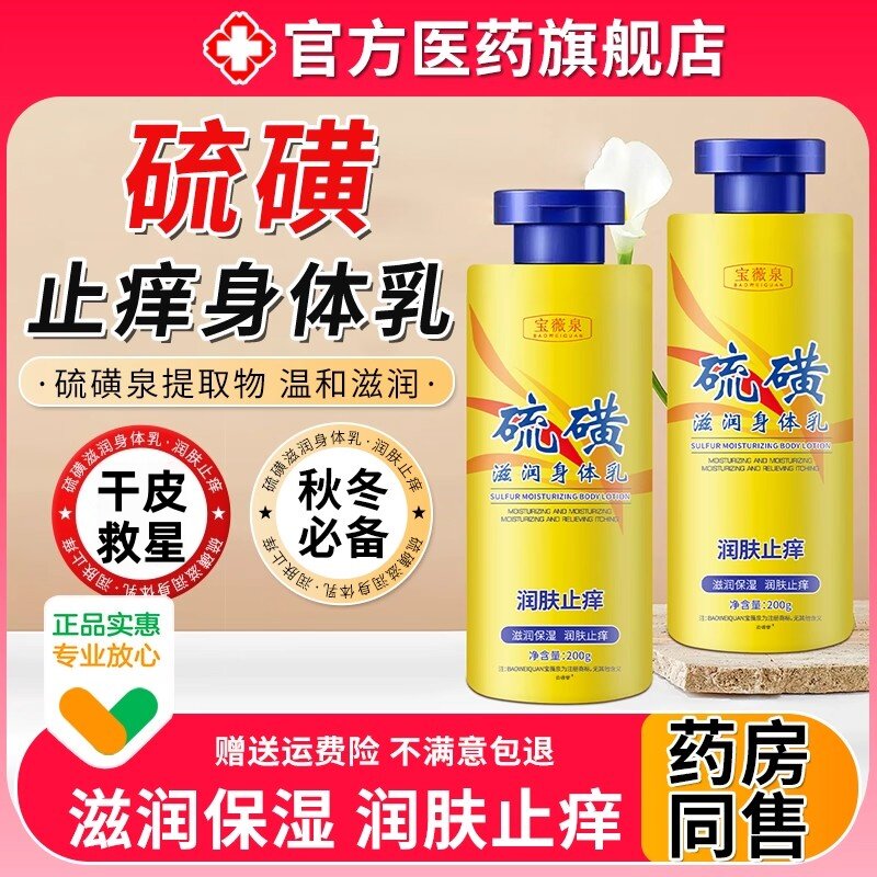 硫磺止痒身体乳女男士皮肤干燥保湿润肤滋润秋冬补水持久留香正品