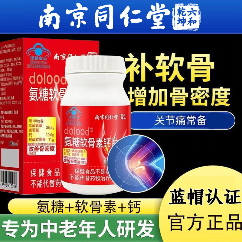 同仁堂氨糖软骨素补钙片 中老年护关节保健 正品成人男女通用膳食