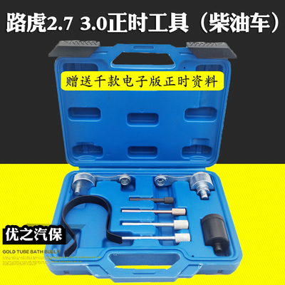 路虎捷豹专用正时工具组 2.7T 3.0 V6柴油发动机正时工具 4764