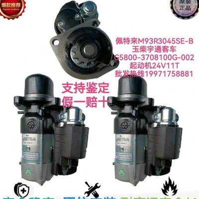佩特来M93R3045SE-B玉柴宇通客车G5800-3708100G-002起动机24V11T