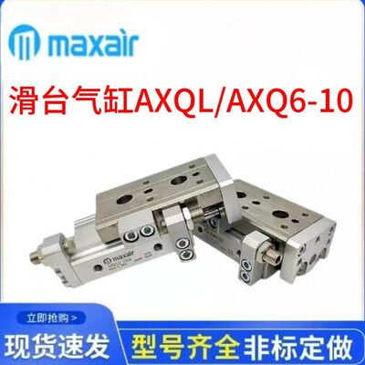 迈斯艾尔maxair气缸AXQL/AXQ6/8/12/16-10-20-30-40-50-75A-AS-AT