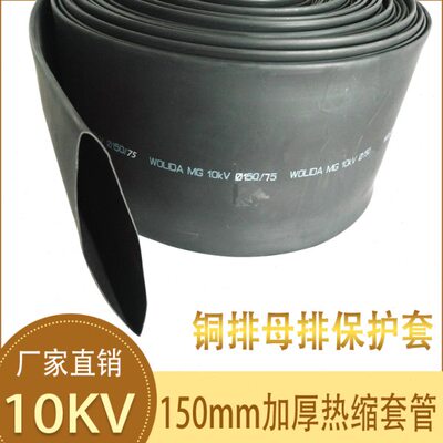 10KV热缩管铜排保护套管大号加厚直径150mm电缆套管母排热缩套