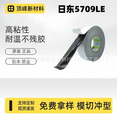日东5709LE日东5711LE防水泡棉双面胶带防水等级ip67模切成型