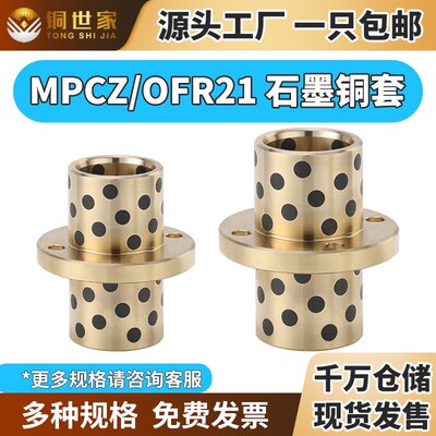 MPCZ中间圆法兰石墨铜套自润滑无油衬套导套轴承耐磨定制OFR21