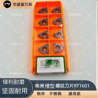 株洲槽型螺纹刀片16ER/16IR RT1601R/RT1601L 钢件不锈钢铸铁通用