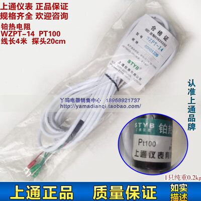 STYB上通仪表 铂热电阻 WZPT-14  PT100 线长4米  探头20cm