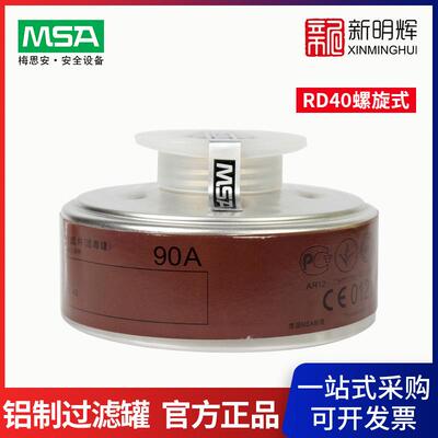 梅思安 10115187-CN铝制过滤罐 90A有机气体活性炭滤芯