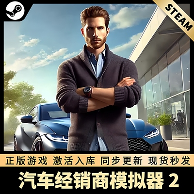 汽车经销商模拟器2STEAM激活码