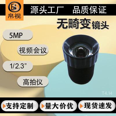 4.14mm 低畸变500万像素1/2.3