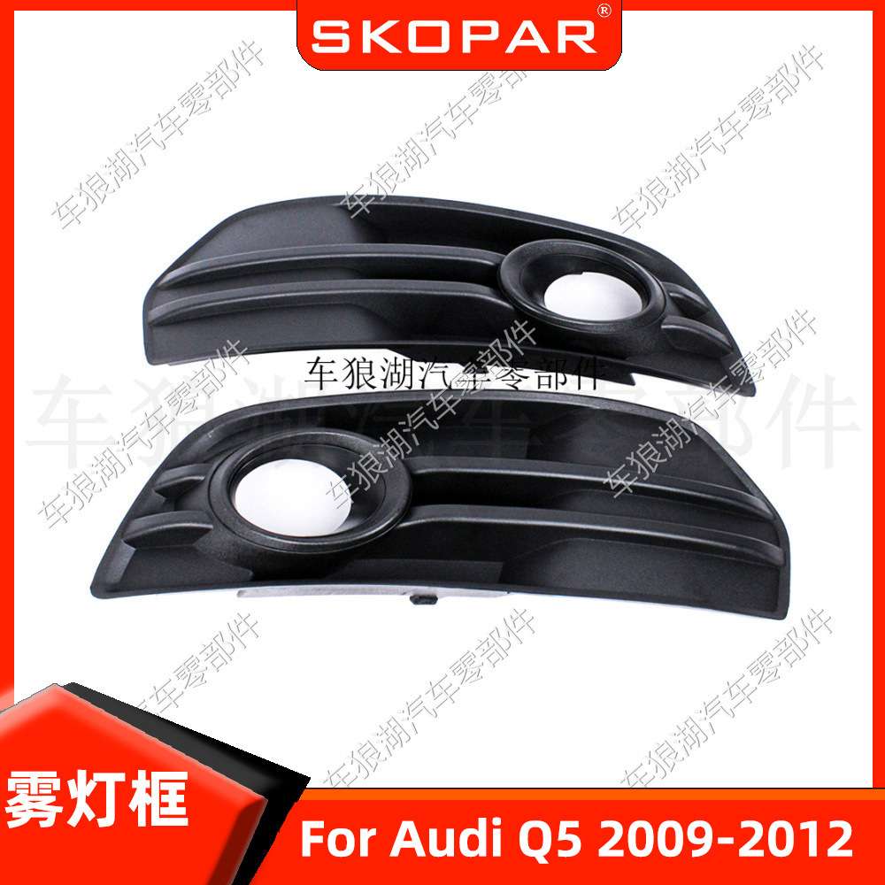适用奥迪Audi Q5 2009-2012 雾灯框格栅汽车雾灯罩前保险杠饰框
