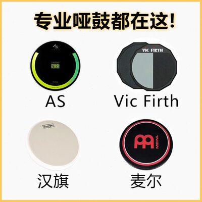 AS哑鼓 麦尔哑鼓 vicfirth哑鼓 汉牌哑鼓哑鼓垫