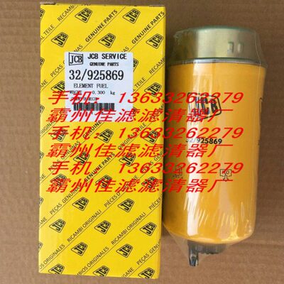 杰西博JCB220//200/210/230/240挖掘机柴油滤芯油水分离32/925869