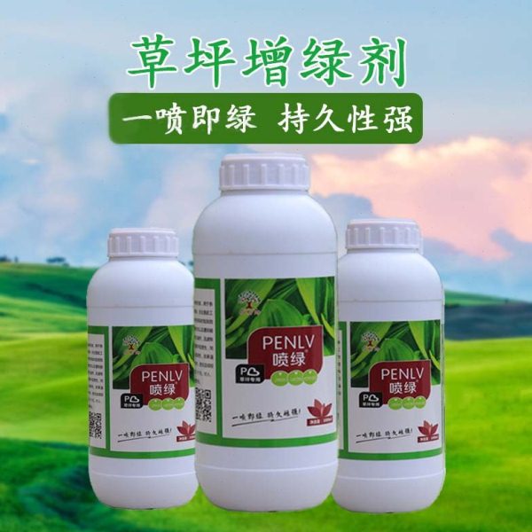 草坪增绿剂绿化草地喷绿剂一喷即绿植物球场园林草皮增色剂染色剂