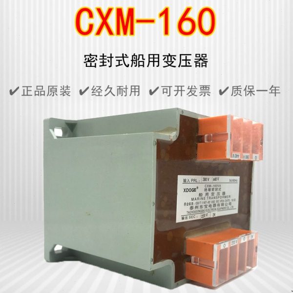 CXM-50-100-160-200-250-300-VA泰州东宝全密封式船用变压器XDOGE