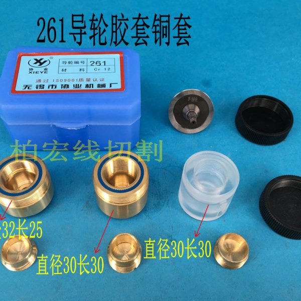 线切割配件 261导轮铜塑座 泰州机 线切割铜座 铜套 18元/只 胶套