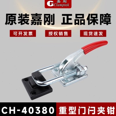 嘉刚门闩式快速夹具夹钳CH-40370 40380 40370-LP箱扣肘夹拉紧器